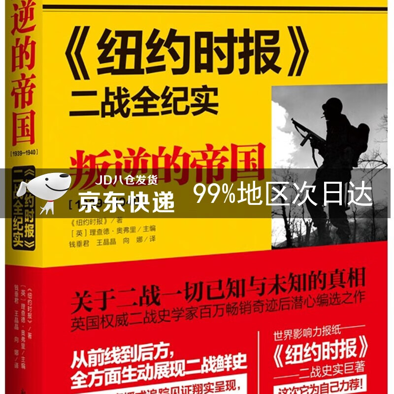 《纽约时报》二战全纪实：叛逆的帝国