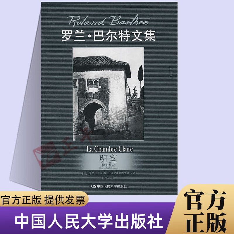 明室摄影札记（罗兰巴尔特文集）罗兰巴尔特/中国人民大学出版社