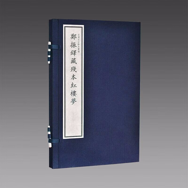 【三希堂藏书】郑振铎藏残本红楼梦1函1册 宣纸线装 原大仿真四色影印 (清)曹雪芹著 国家图书馆出版社 红楼梦石头记古钞本汇编 中国古典文学名著小说