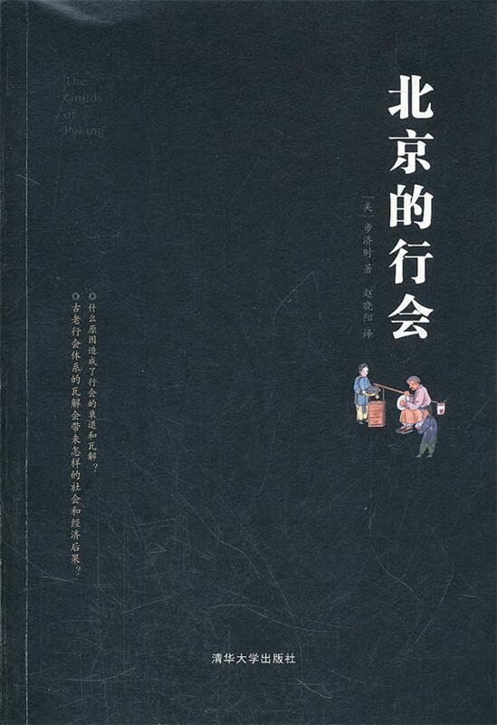 北京的行会