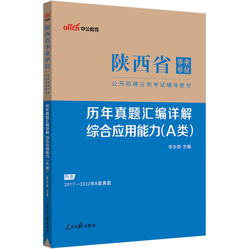 中公教育2023陕西省事业单位公开招聘分类考试教材：历年真题汇编详解综合应用能力（A类）