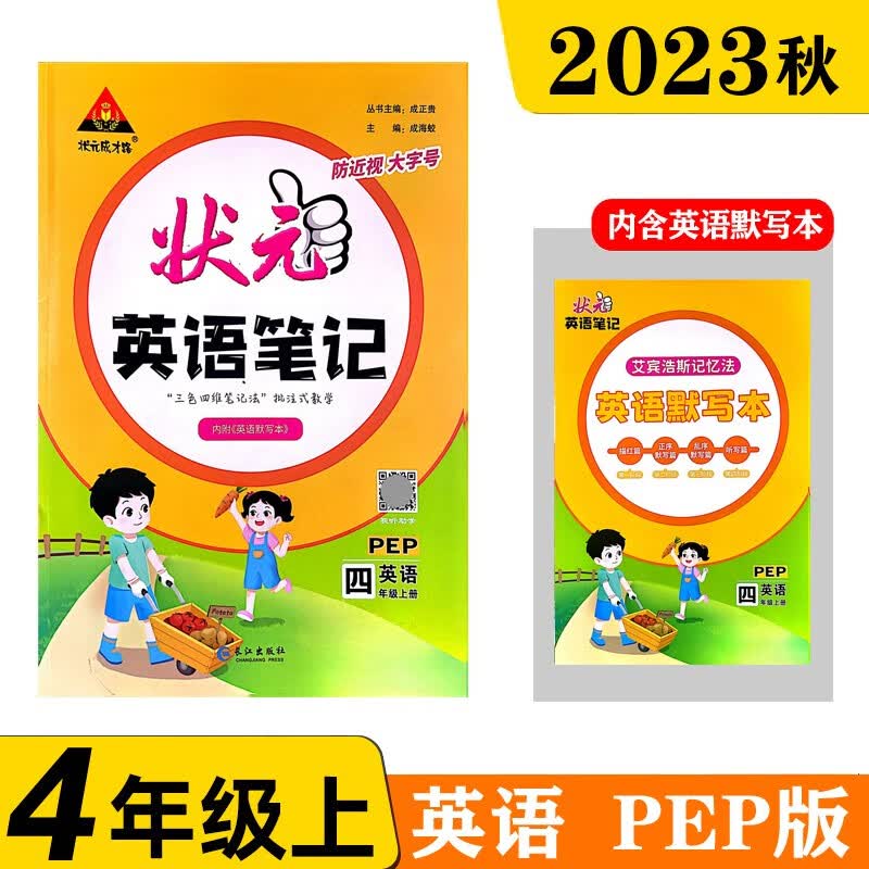 23秋状元英语笔记 四年级上册小学人教版课堂笔记知识点讲解