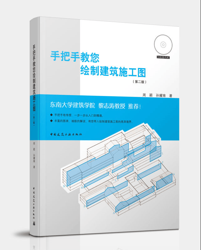 手把手教您绘制建筑施工图 建筑 周颖，孙耀南著 中国建筑工业出版社 9787112228102