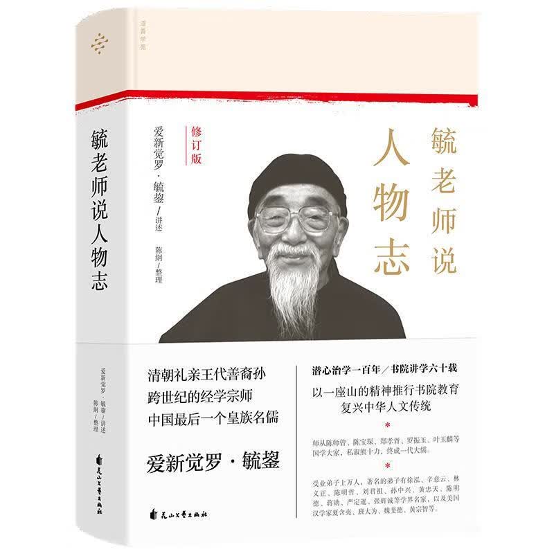 现货速发 毓老师说人物志9787551146500 花山文艺出版社RT