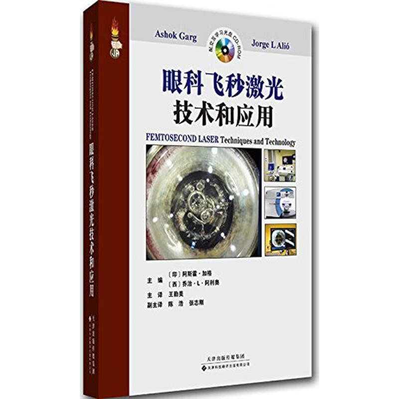 眼科飞秒激光技术和应用（精装）