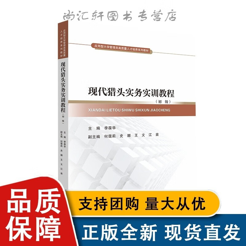 现代猎头实务实训教程（初级）