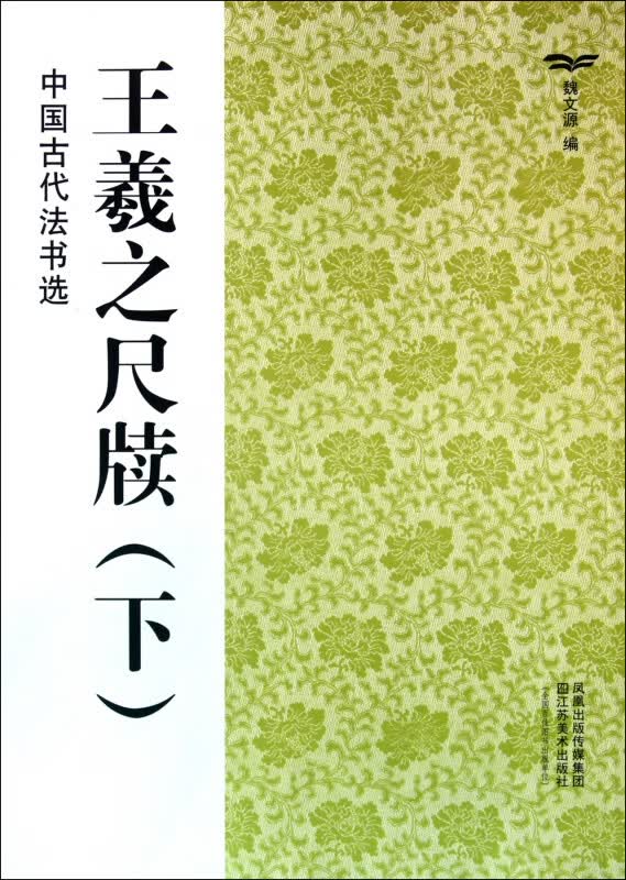 王羲之尺牍(下)/中国古代法书选