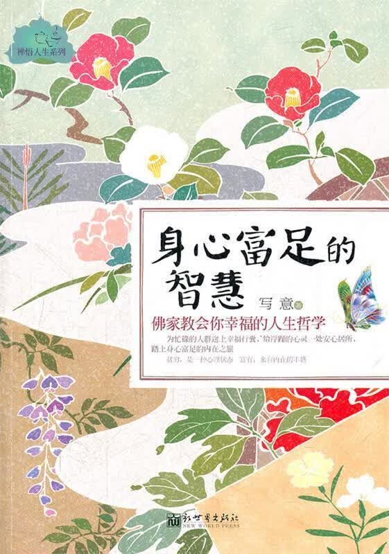 身心富足的智慧