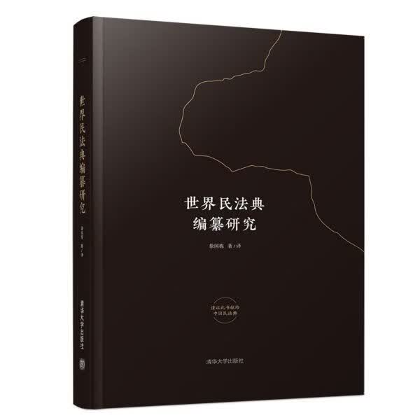 世界民法典编纂研究(精)