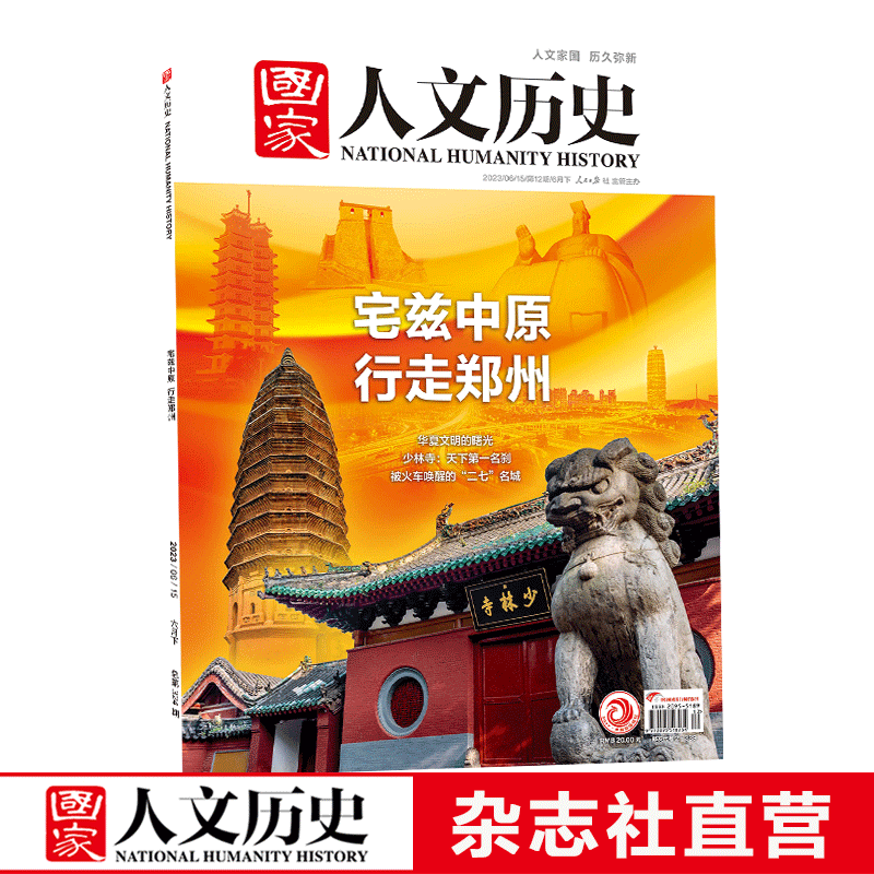 2023年单期《国家人文历史》 期刊杂志【多本单期可选】现货 2023年6月下第12期宅兹中原 行走郑州