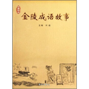 金陵成语故事 叶皓 著