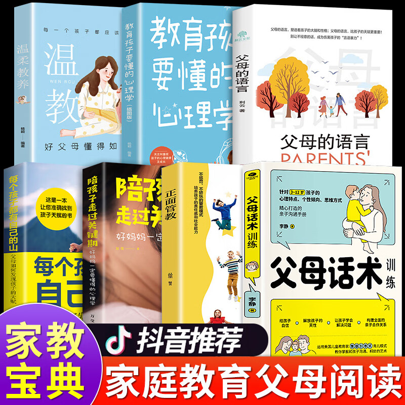 正能量的父母话术训练教育孩子要懂的心理学育儿书籍必读的语言温柔教养正面管教樊登儿童青春期男孩女孩的书 全7册父母话术系列套装