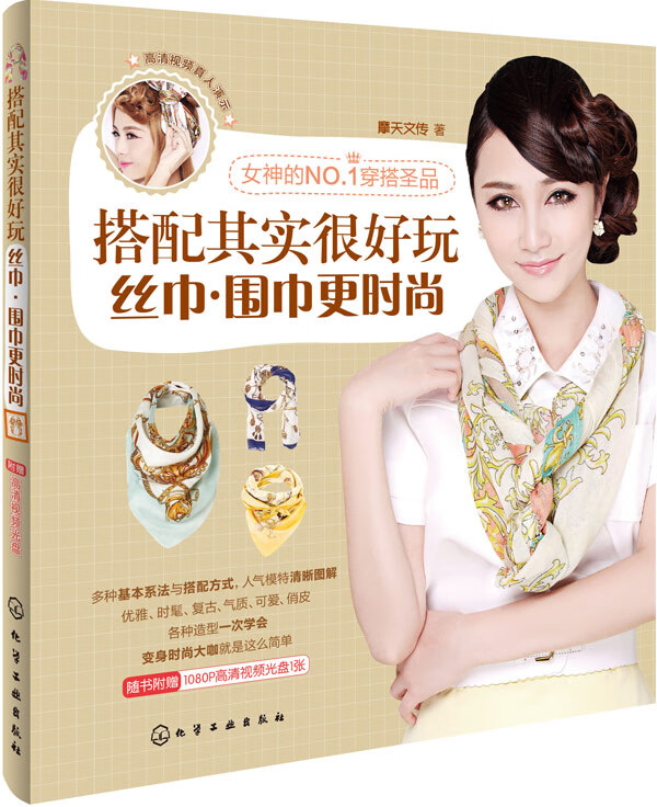 搭配其实很好玩 丝巾 围巾更时尚 摩天文传【，放心购买】