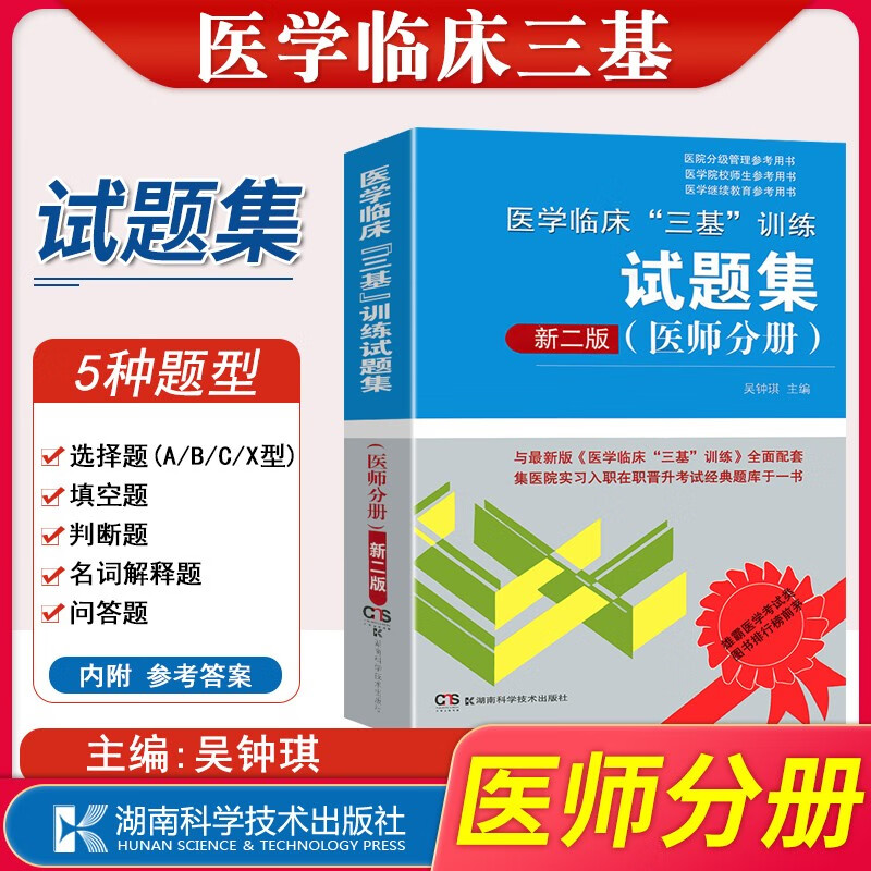 医学临床三基医师分册医学临床三基训练试题集医院招聘医师考编制用书 医师分册 试题集（第二版）