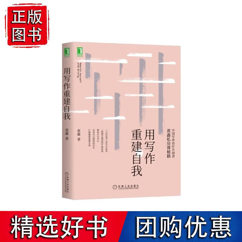 用写作重建自我 机械工业出版社