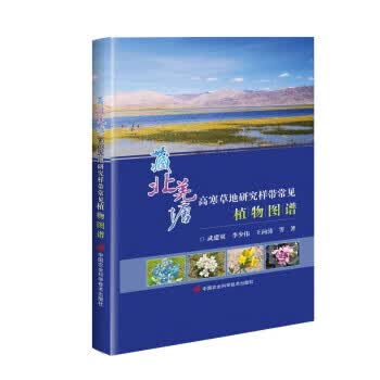 藏北羌塘高寒草地研究样带常见植物图谱 武建双,李少伟,王向涛 著 9787511654854