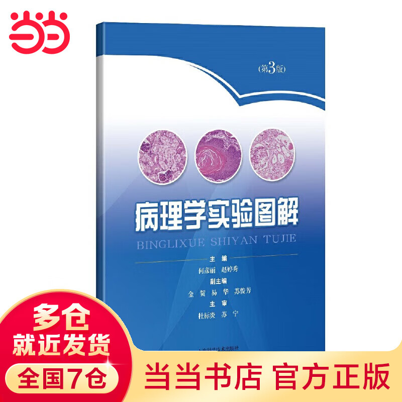 病理学实验图解(第3版)