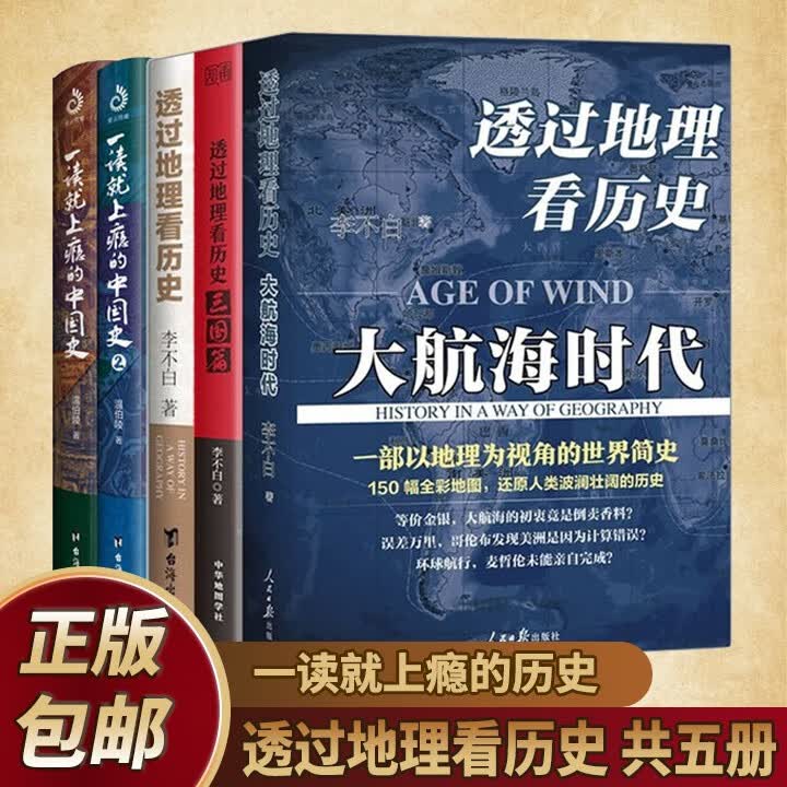 【可自选F/8】李不白 透过地理看历史 三册 中国历史上下五千年 大历史地理 从通过地理看历史面孔 地缘关系一目了然 历史事件典故 中国古代历史地理书籍 共5本 透过地理看历史3本+一读就上瘾的中国史