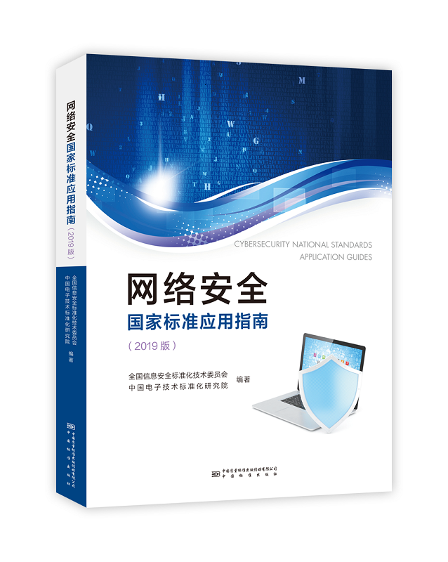 网络安全国家标准应用指南