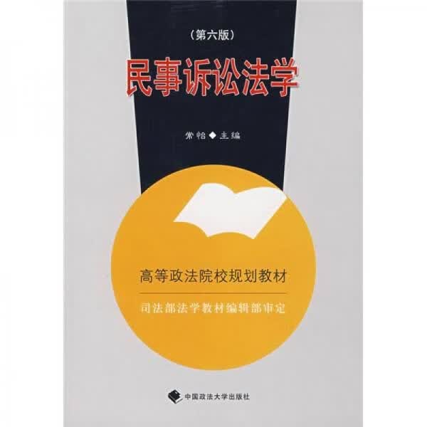 民事诉讼法学 [
