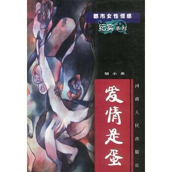 爱情是蛋9787215045989