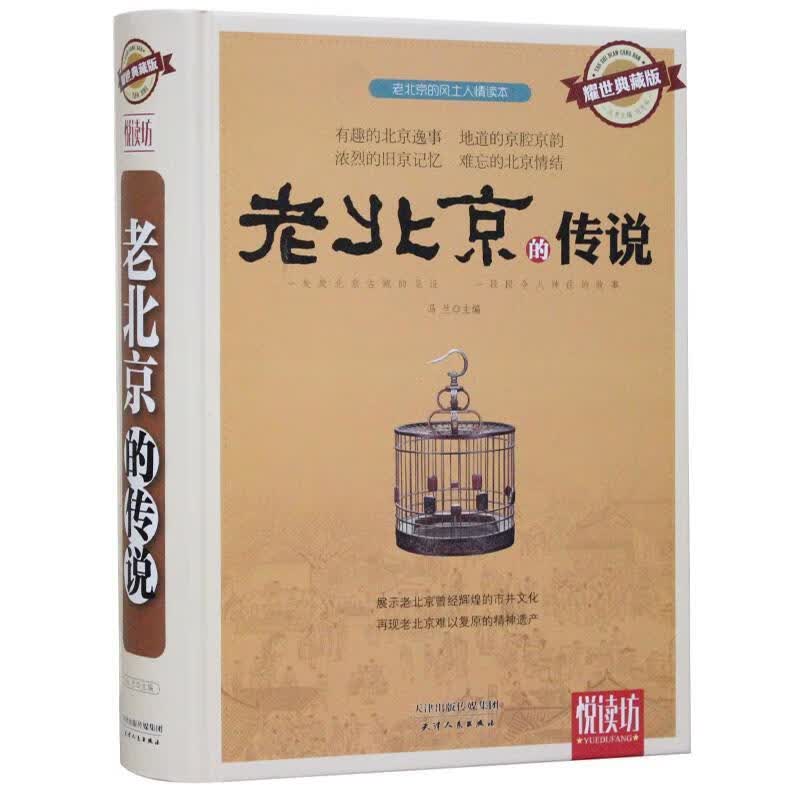 老北京的传说 马兰 编 9787201091006
