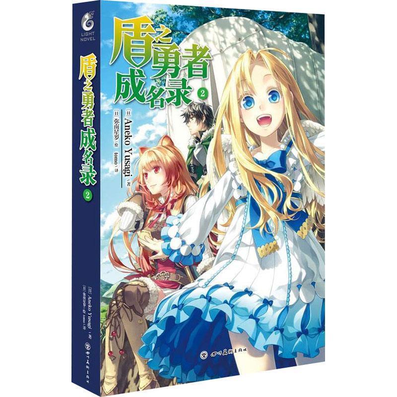 盾之勇者成名录 2 (日)Aneko Yusagi
