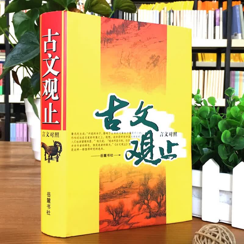 现货 古文观止 岳麓书社 (清)吴楚材,(清)吴调侯;阙勋吾 等 译注
