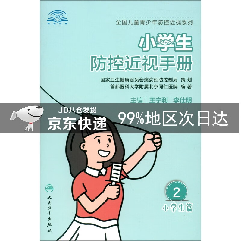 小学生防控近视手册