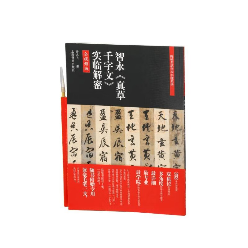 碑帖名品全本实临系列-智永《真草千字文》实临解密