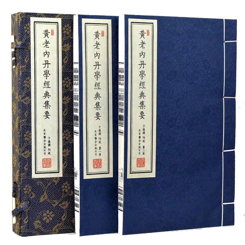 崇贤馆藏书黄老内丹学宣纸书经典集要黄帝阴符经道德经黄庭经繁体竖排手工宣纸线装一函二册道家典