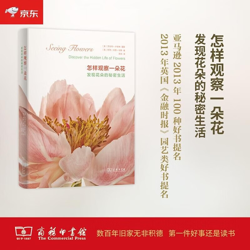 【樊登推荐】生物世界 科普读物 怎样观察一朵花——发现花朵的秘密生活