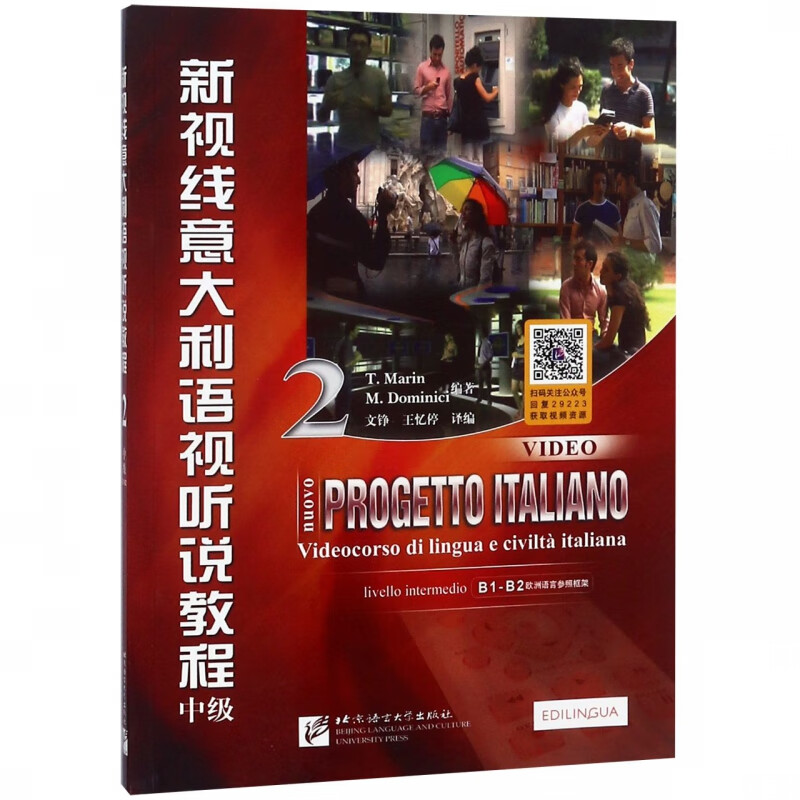新视线意大利语视听说教程(2中级)