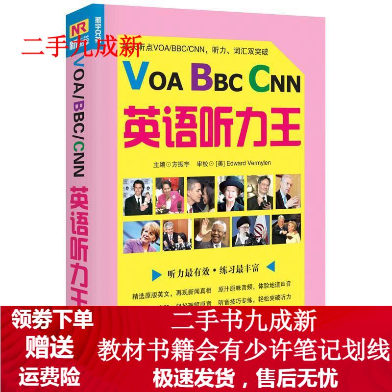 英语听力王 BBC 9787550248694 北京联合出版公司
