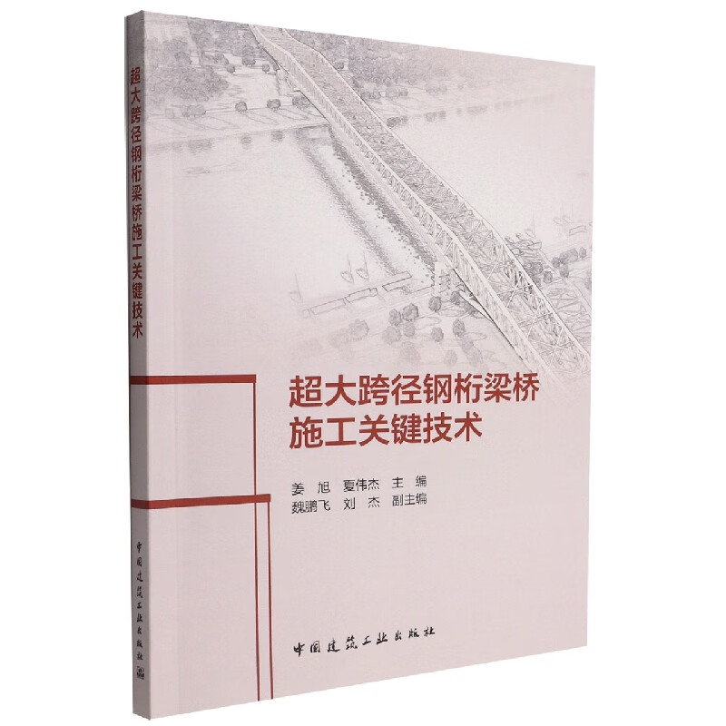 超大跨径钢桁梁桥施工关键技术