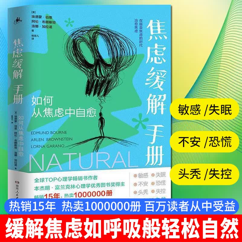 樊登读书会推荐】焦虑缓解手册：如何从焦虑中自愈 焦虑 抑郁 大众心理 抑郁症患者书籍