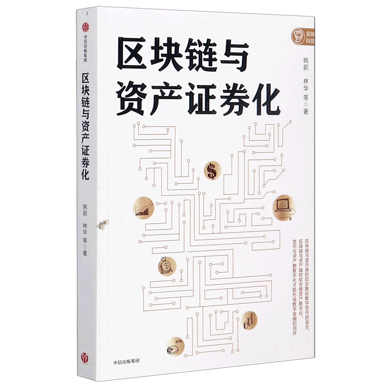 区块链与资产证券化