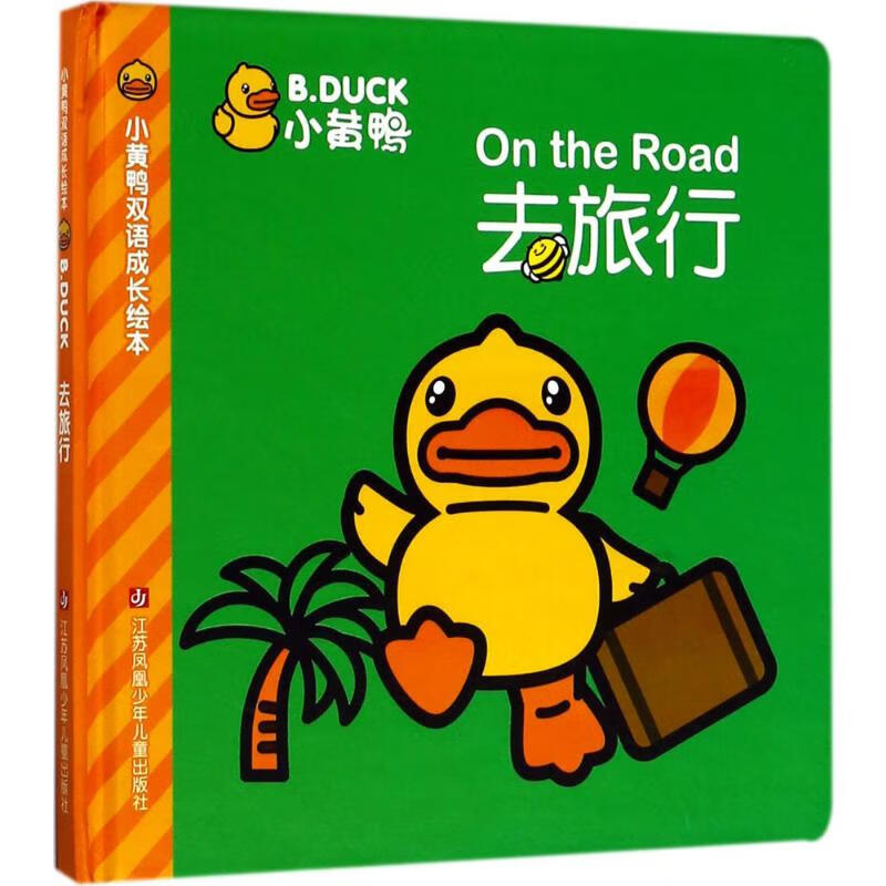 小黄鸭双语成长绘本去旅行