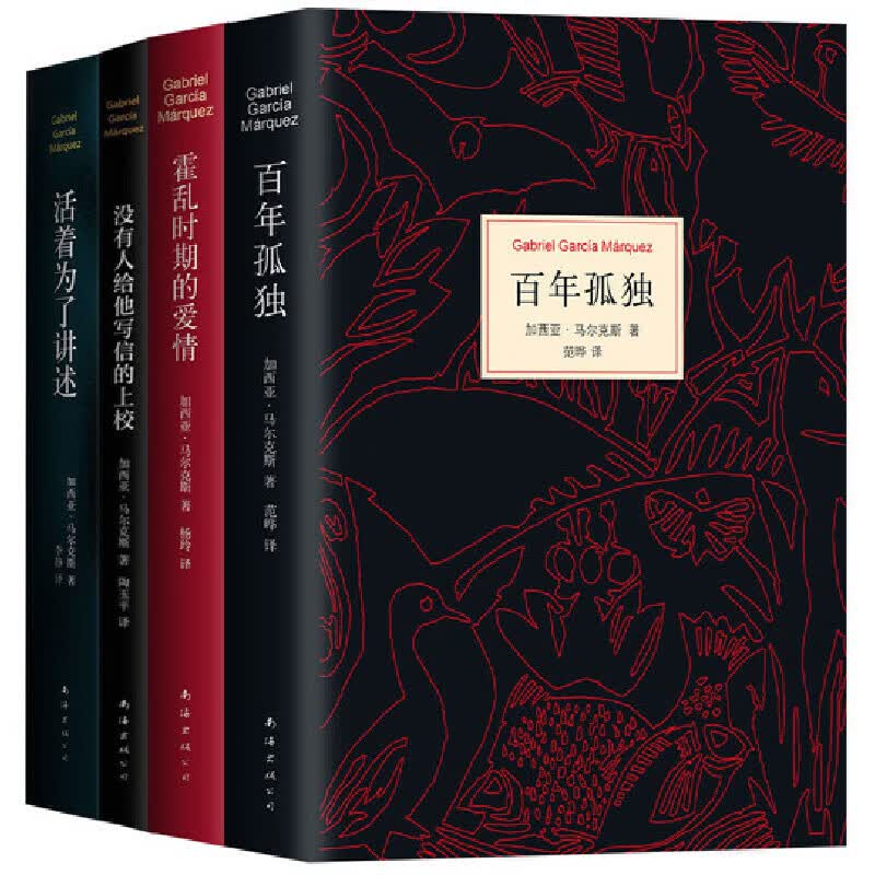 加西亚·马尔克斯四大杰作套装