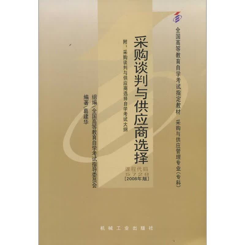 采购谈判与供应商选择 机械工业出版社
