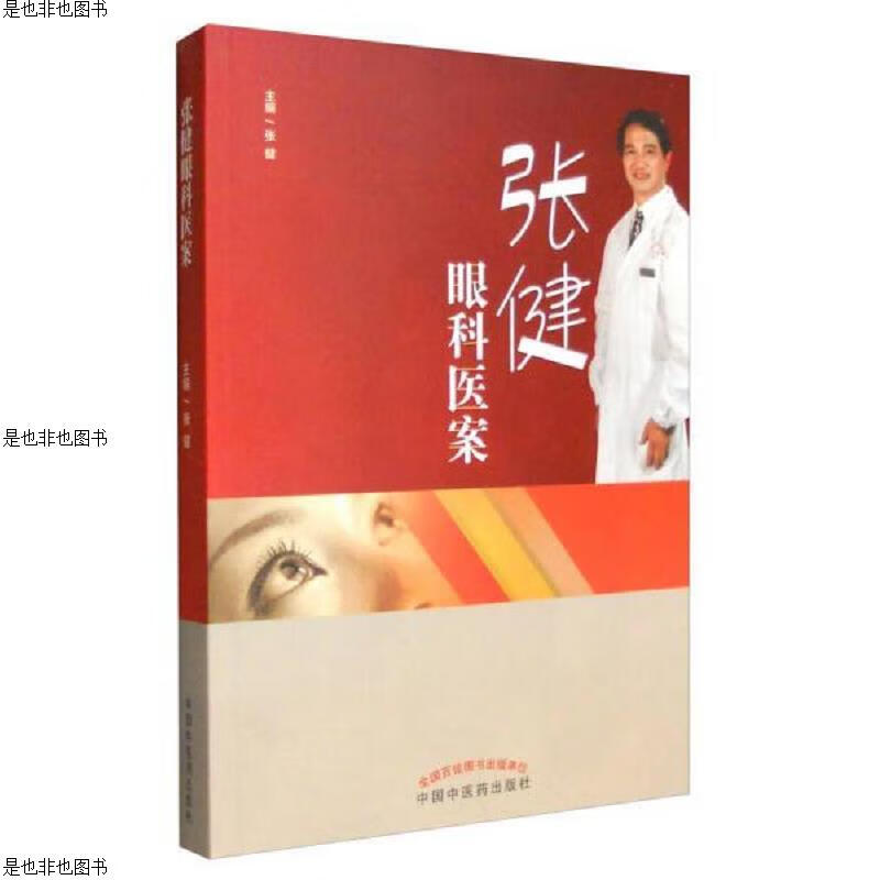 张健眼科医案
