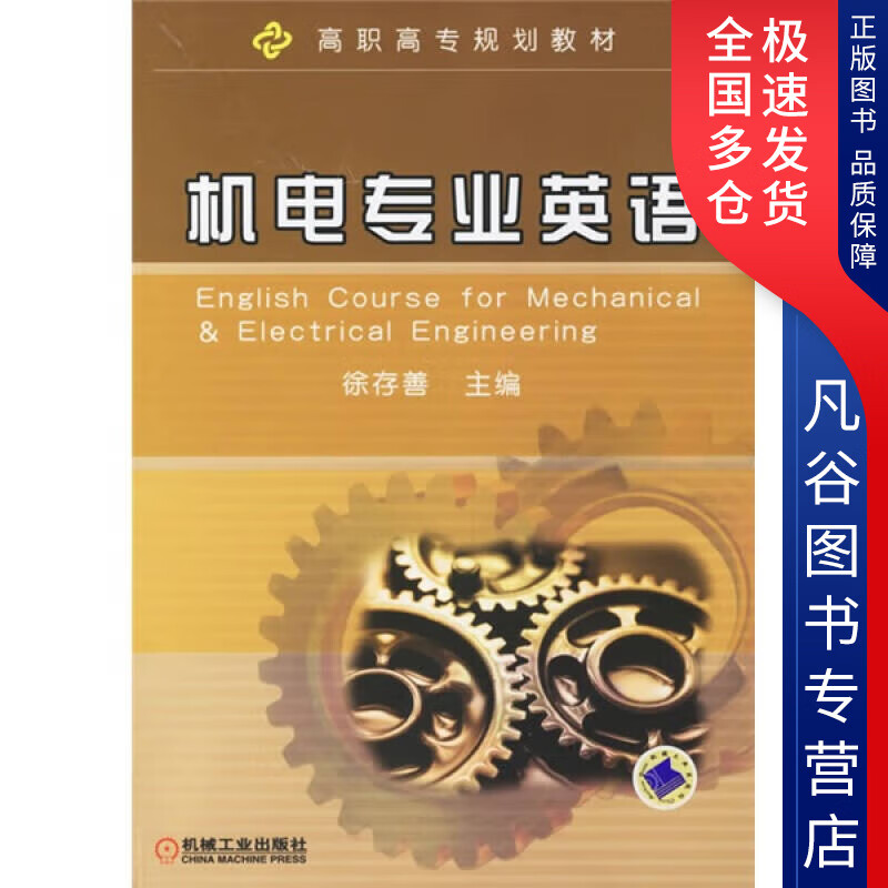 【书】高职高专规划教材 机电专业英语
