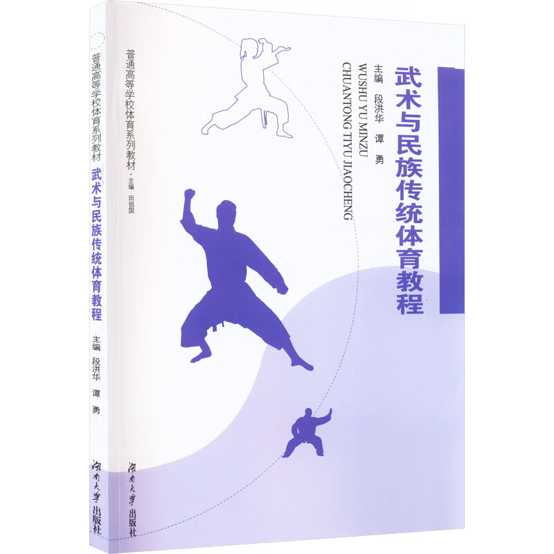 武术与民族传统体育教程 图书