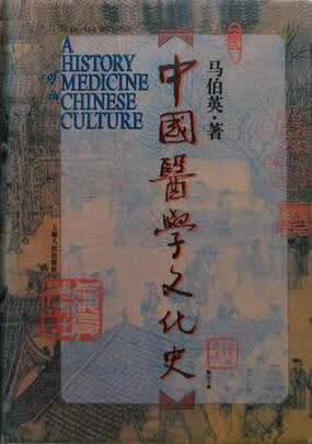 中国医学文化史 马伯英【书】