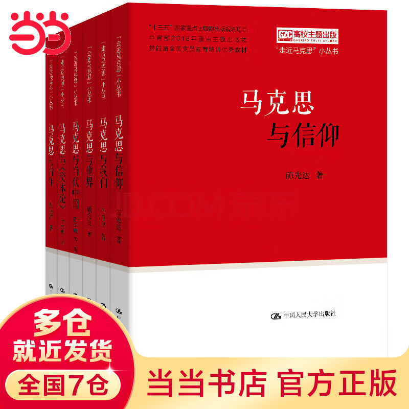 走进马克思小丛书：马克思与我们（套装6册）