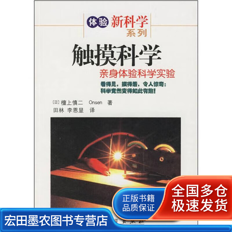 触摸科学 亲身体验科学实验【好书】