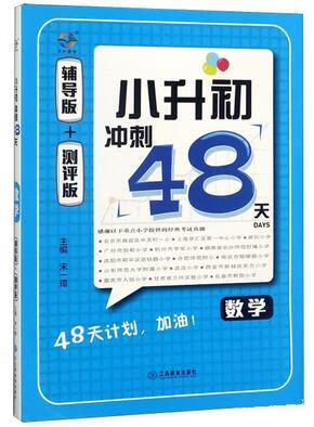 小升初 冲刺48天 数学 宋一璋 江西教育出版社