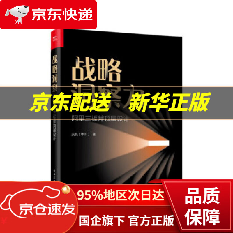 【 】战略洞察力：阿里三板斧顶层设计(博文视点出品) 天机（李川） 电子工业出版社