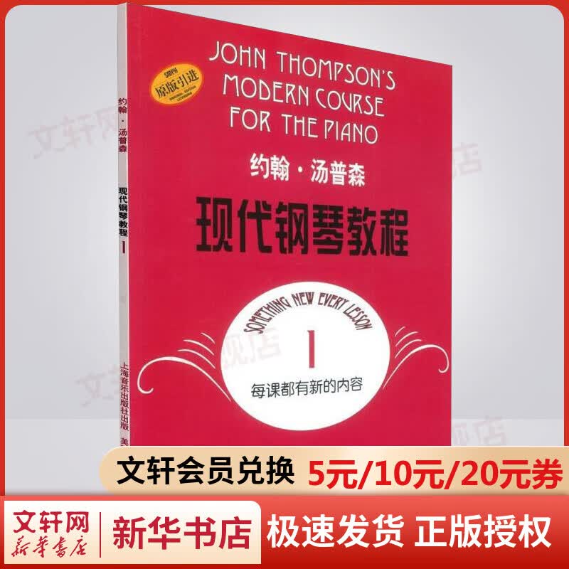约翰汤普森现代钢琴教程1 大汤1 钢琴基础入门教程 原版引进 上海音乐出版社 图书