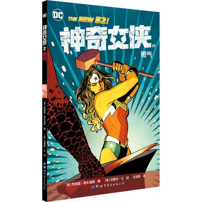 神奇女侠2:勇气